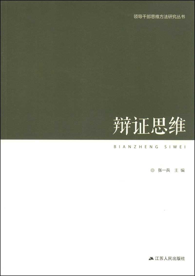 领导干部思维方法研究丛书：辩证思维