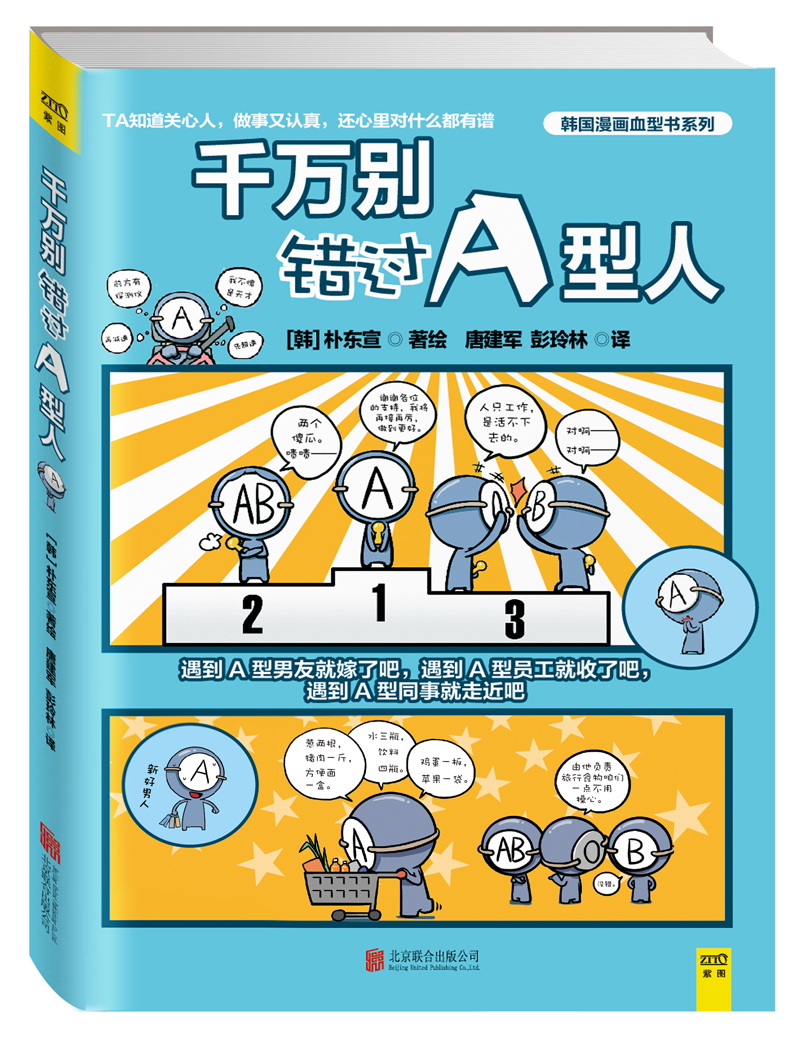 包邮韩国漫画血型书系列--*万别错过A型人（涿州书库灾后重建 感谢支持）