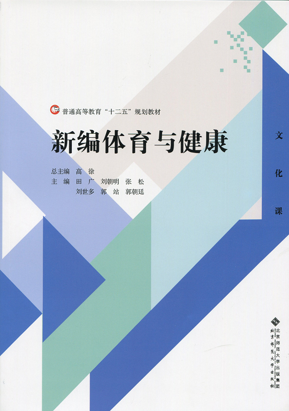 新编体育与健康