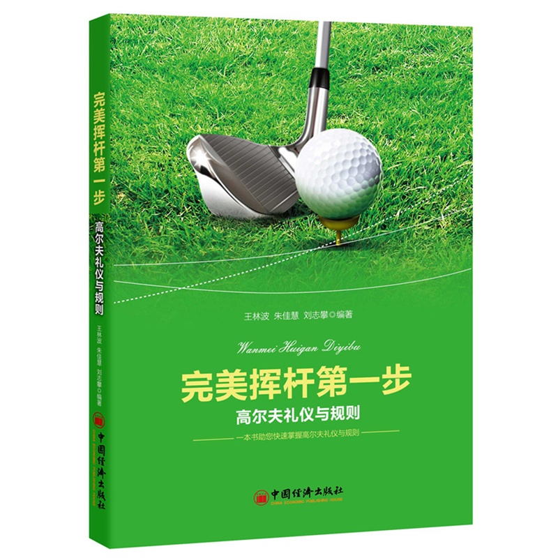 完美挥杆第一步-高尔夫礼仪与规则