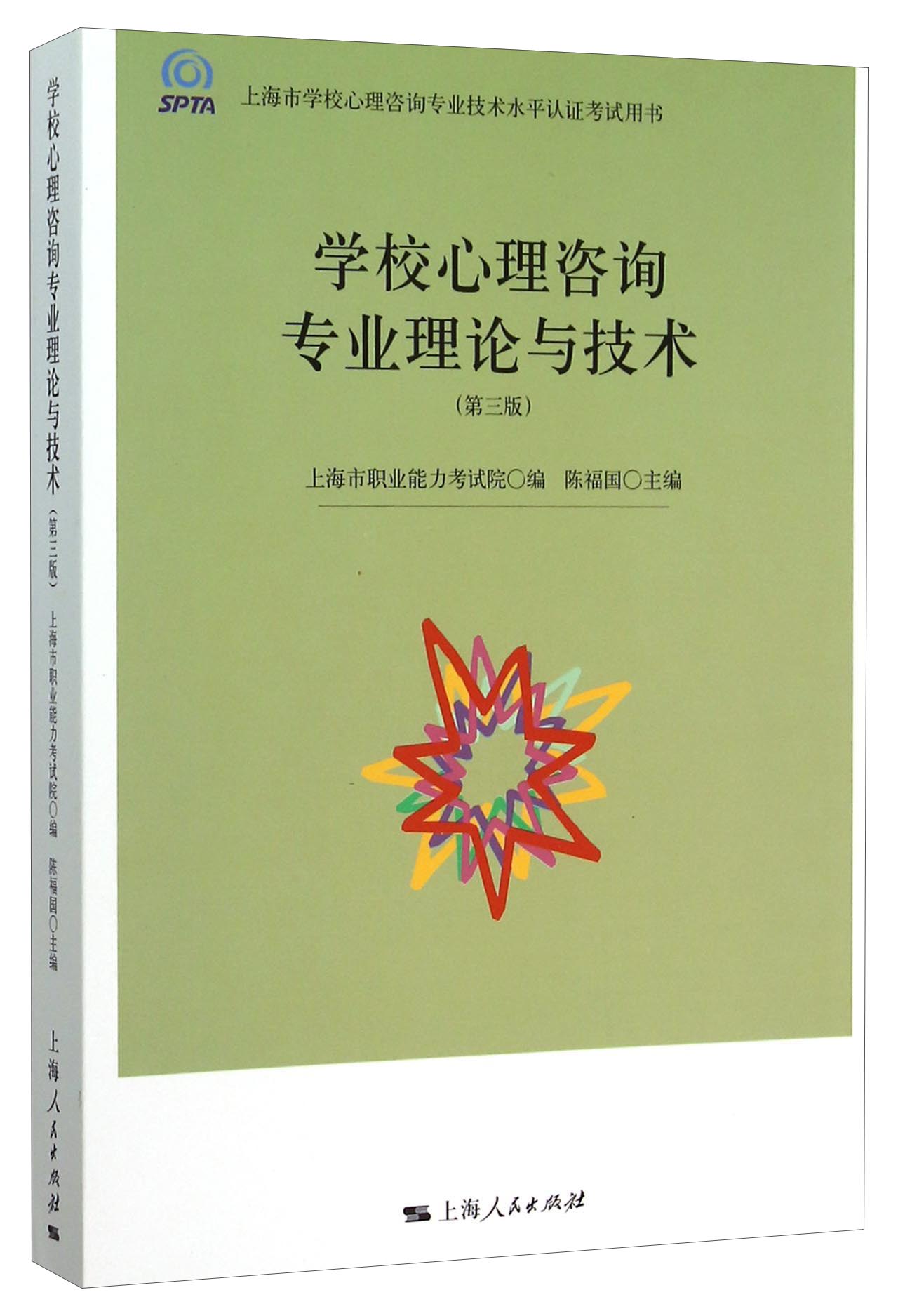学校心理咨询专业理论与技术（第3版）