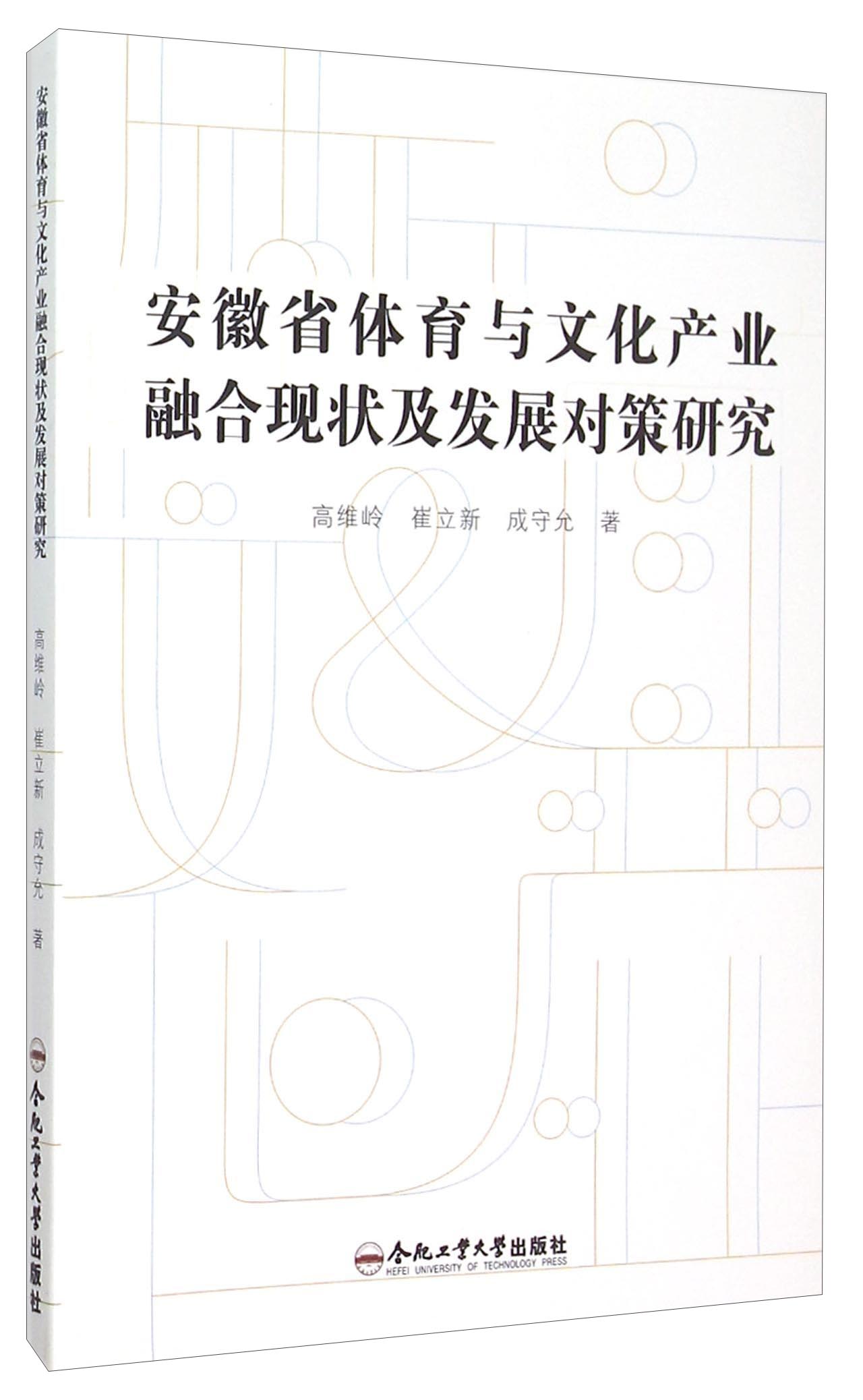 安徽省体育与文化产业融合现状及发展对策研究