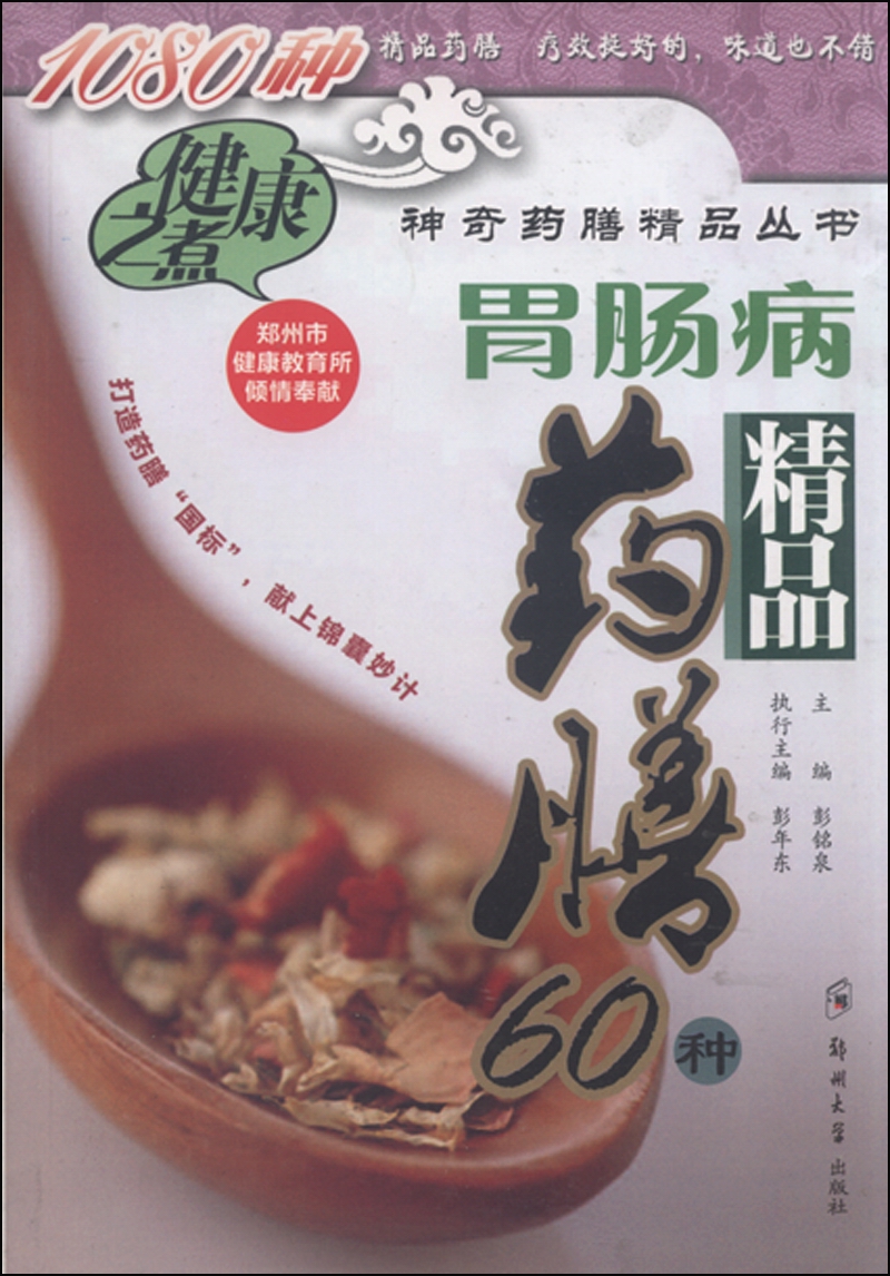 胃肠病精品药膳60种