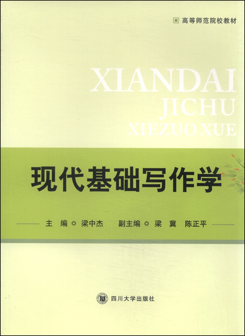 现代基础写作学