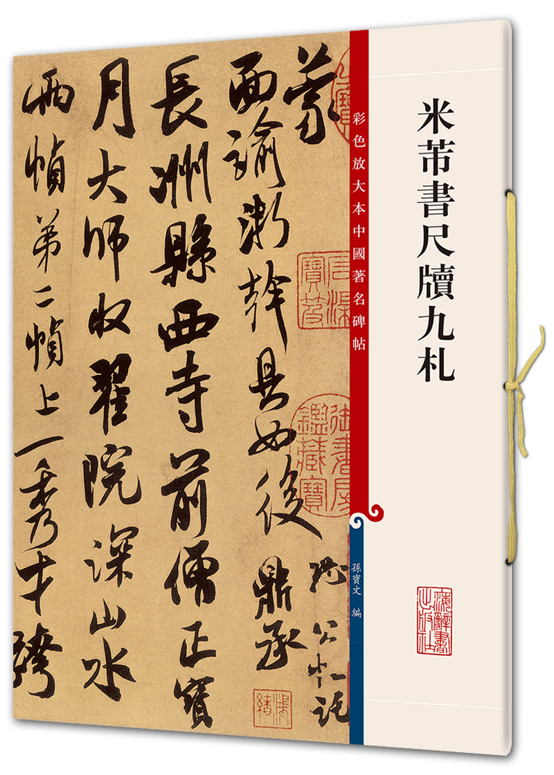 米芾书尺牍九札(彩色放大本中国著名碑帖·第五辑)