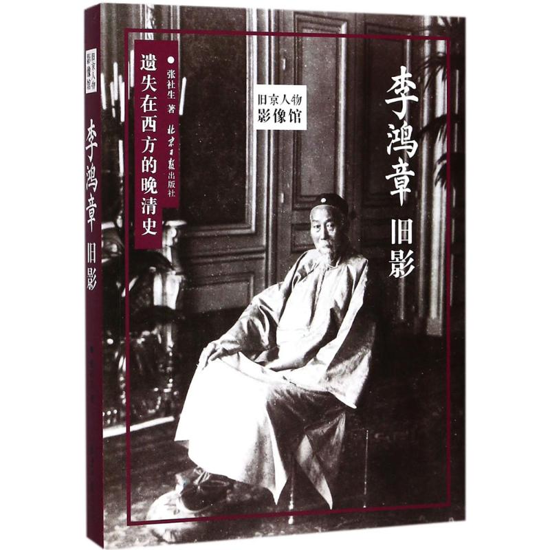 李鸿章旧影