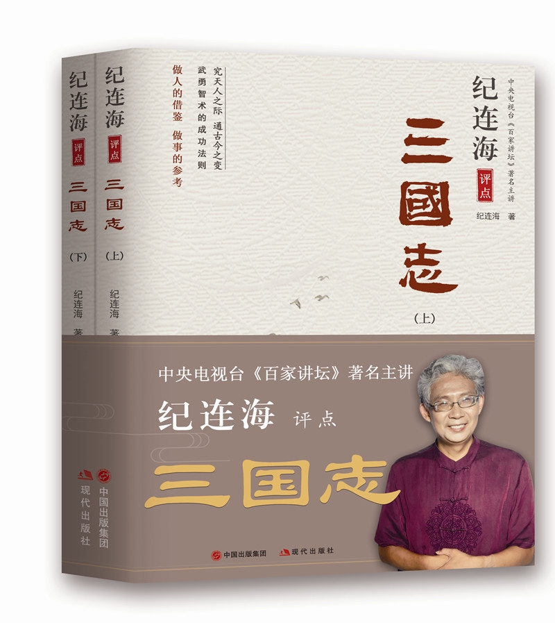 纪连海评点三国志（上、下）