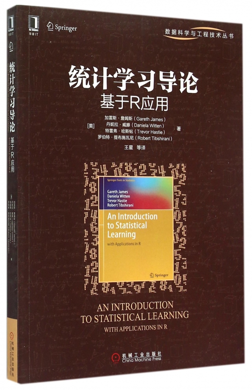 统计学习导论(基于R应用)/数据科学与工程技术丛书