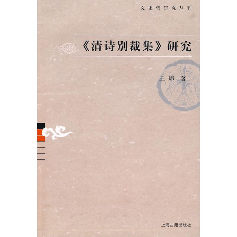 清诗别裁集研究/文史哲研究丛刊/王炜著