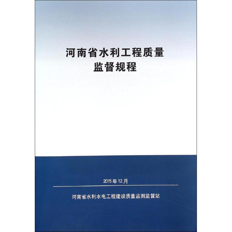 河南省水利工程质量监督规程
