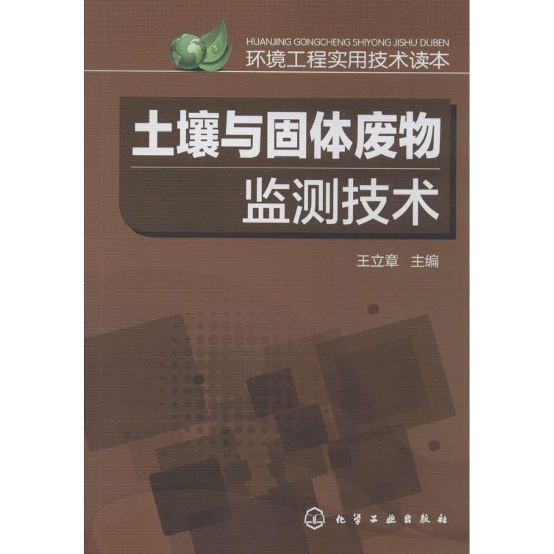 土壤与固体废物监测技术