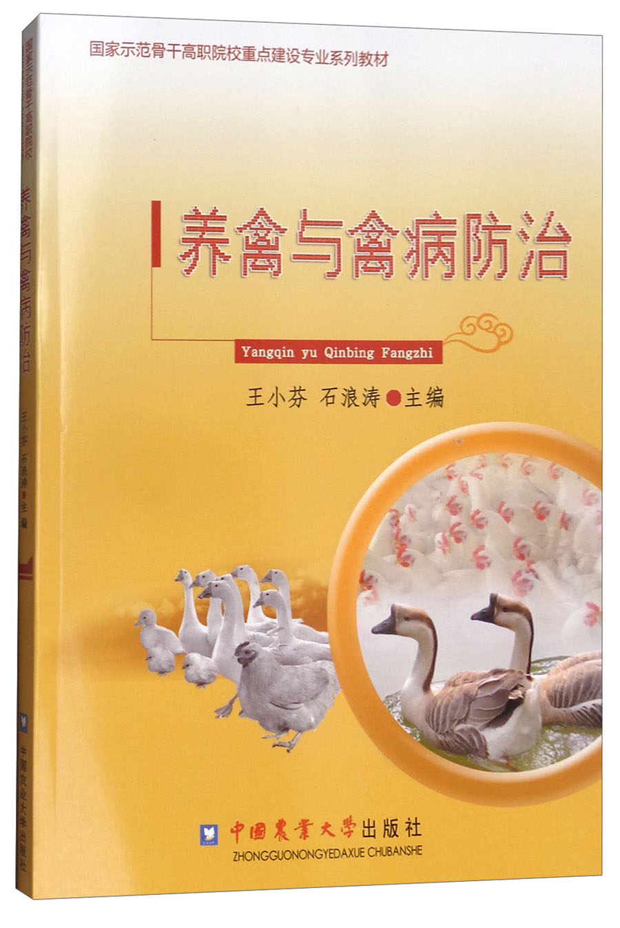 养禽与禽病防治