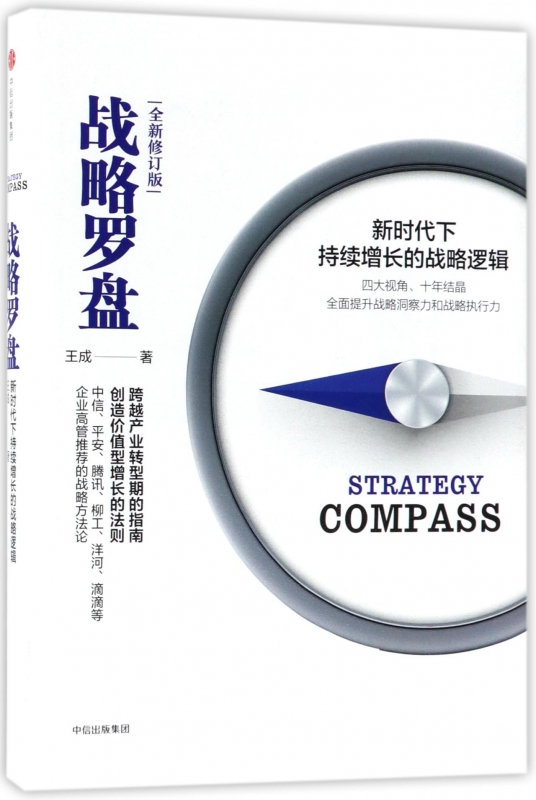 战略罗盘(新时代下持续增长的战略逻辑全新修订版)(精)