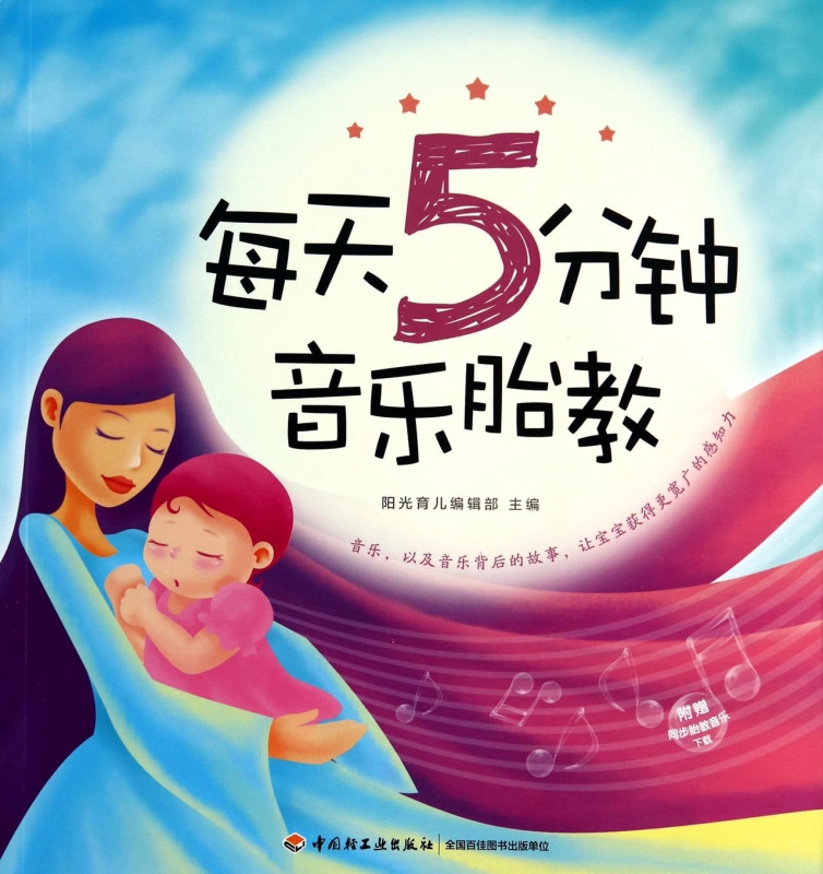 每天5分钟音乐胎教