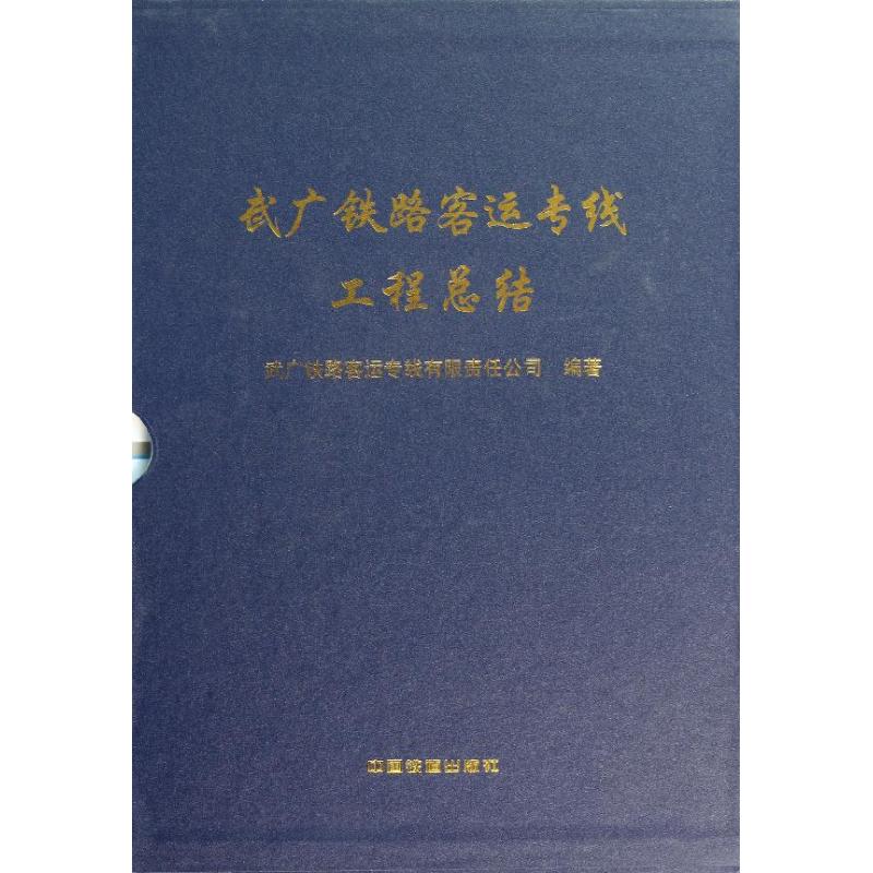 武广铁路客运专线工程总结(上.下册)