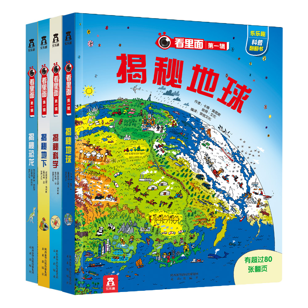 乐乐趣科普翻翻书·看里面系列第1辑 (套装共4册）