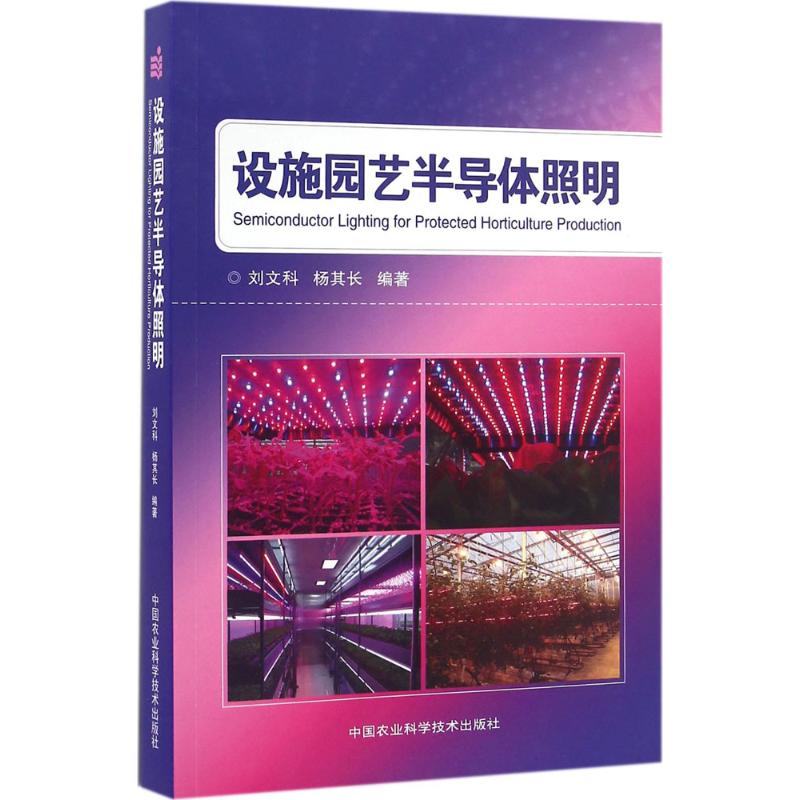 设施园艺半导体照明