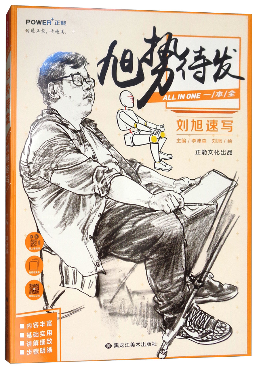 旭势待发：刘旭速写