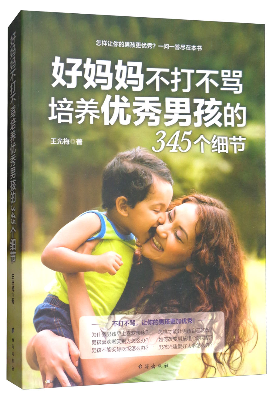 包邮好妈妈不打不骂培养优X男孩的345个细节（涿州书库灾后重建 感谢支持）