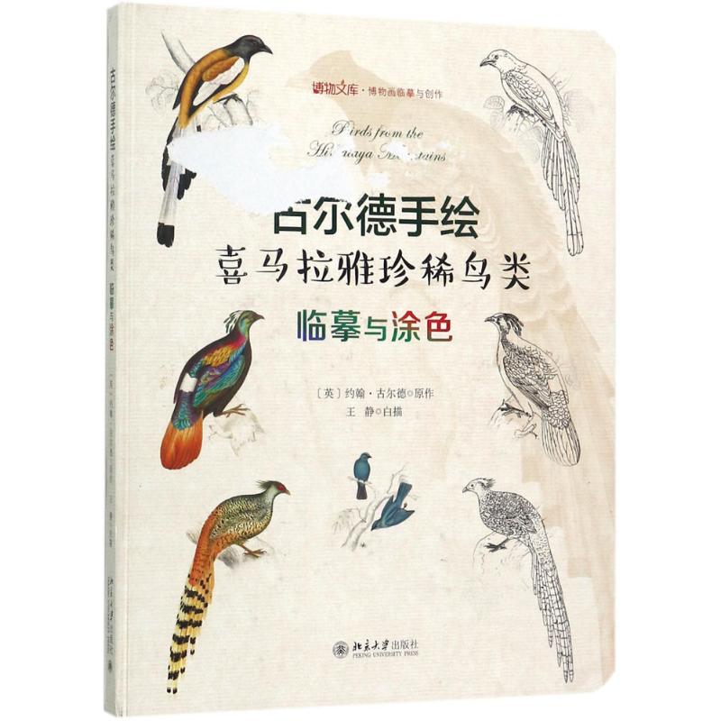 古尔德手绘喜马拉雅珍稀鸟类