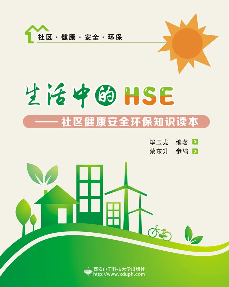 生活中的HSE——社区健康安全环保知识读本9787560648309