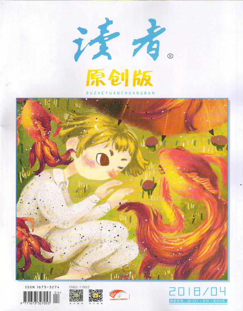 读者原创版（2018年4月号）
