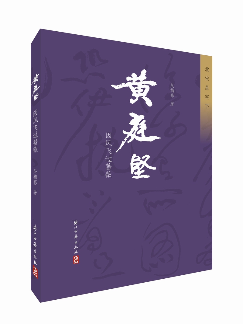 黄庭坚 因风飞过蔷薇/北宋星空下
