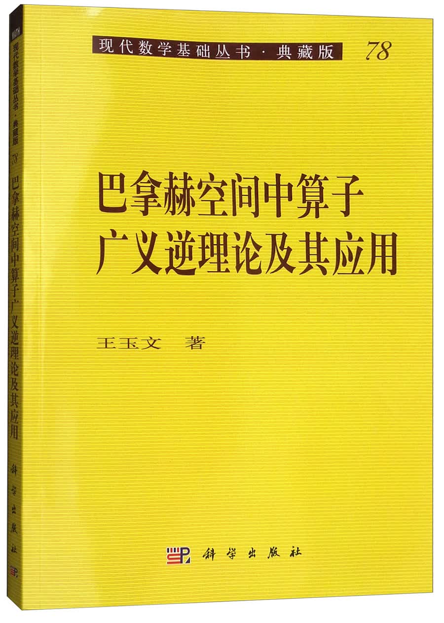 巴拿赫空间中算子广义逆理论及应用