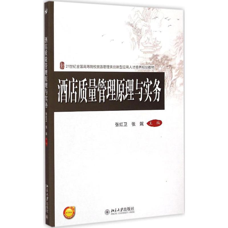 酒店质量管理原理与实务