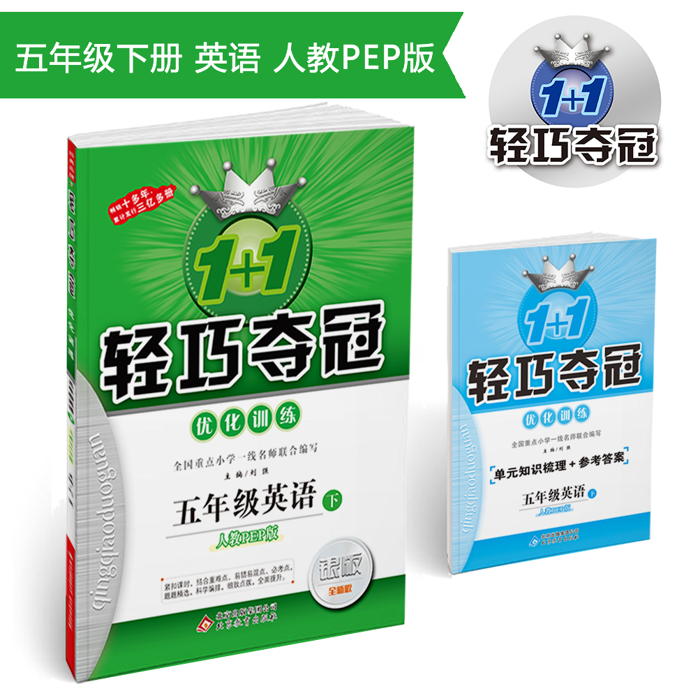 1+1轻巧夺冠·优化训练：五年级英语（下）·人教版PEP 2018春
