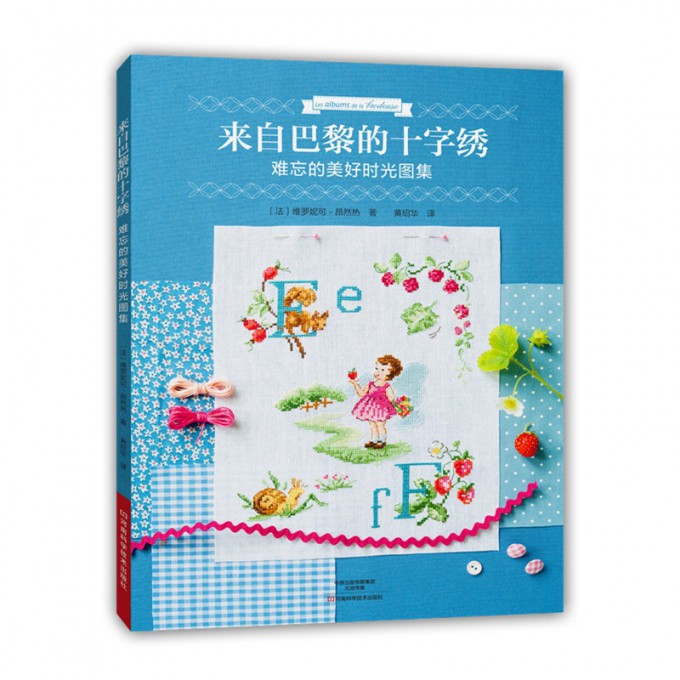 来自巴黎的十字绣(难忘的美好时光图集)