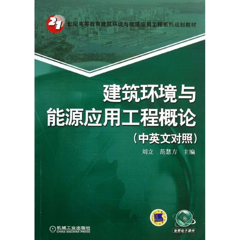 建筑环境与能源应用工程概论