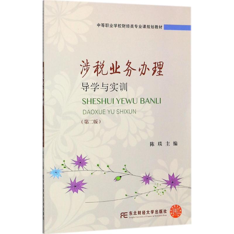 涉税业务办理导学与实训(第2版)