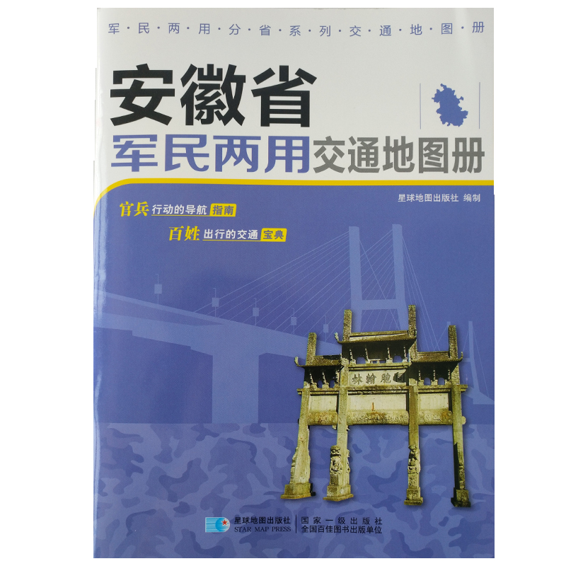 安徽省军民两用交通地图册