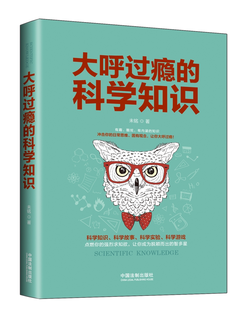 大呼过瘾的科学知识(趣知识系列)