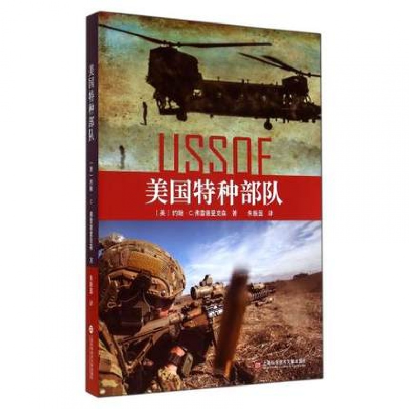 美国特种部队 (美)约翰&middot;C.弗雷德里克森|译者:朱振国 书籍 人文社会