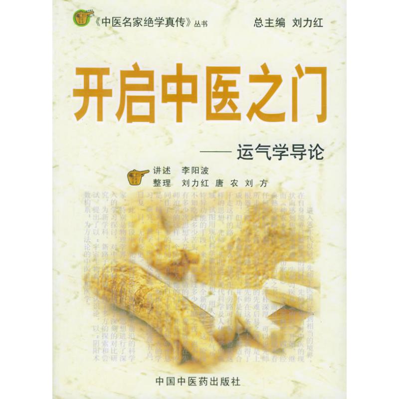 开启中医之门:运气学导论