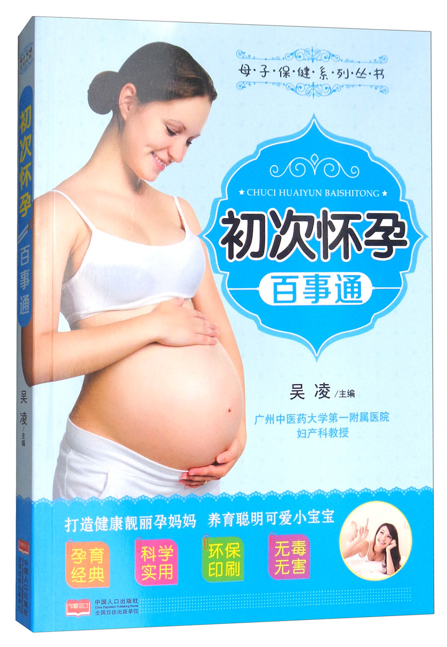 母子保健系列丛书：初次怀孕百事通9787510153457中国人口吴凌