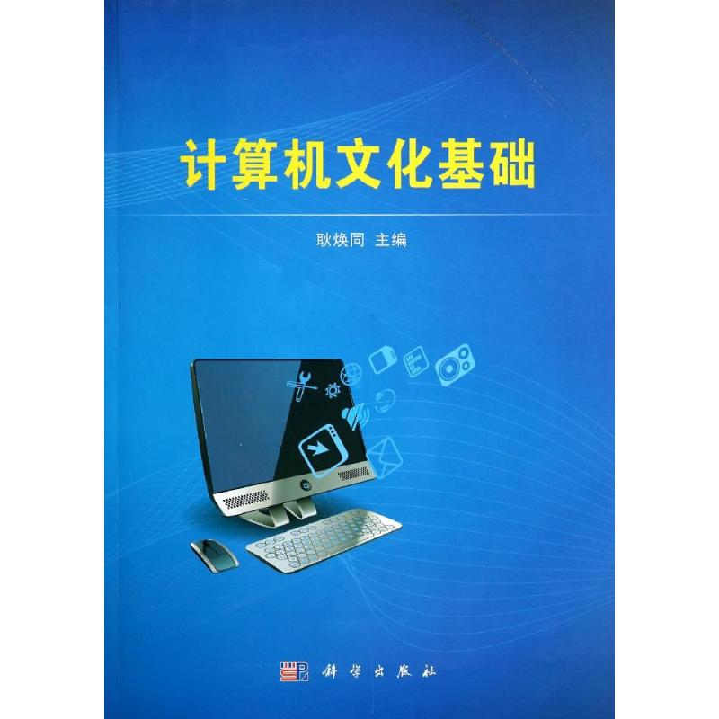 计算机文化基础