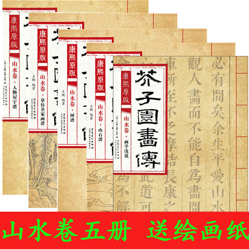 【送芥子园视频讲座】芥子园画传山水卷画谱 绘画全5本 康熙原版 树谱山石谱人物屋宇谱画学浅说 国画绘画技法 山水画