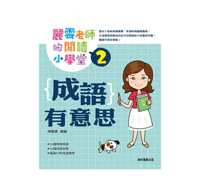 预售 台版 丽云老师的阅读小学堂2：成语有意思 陈丽云