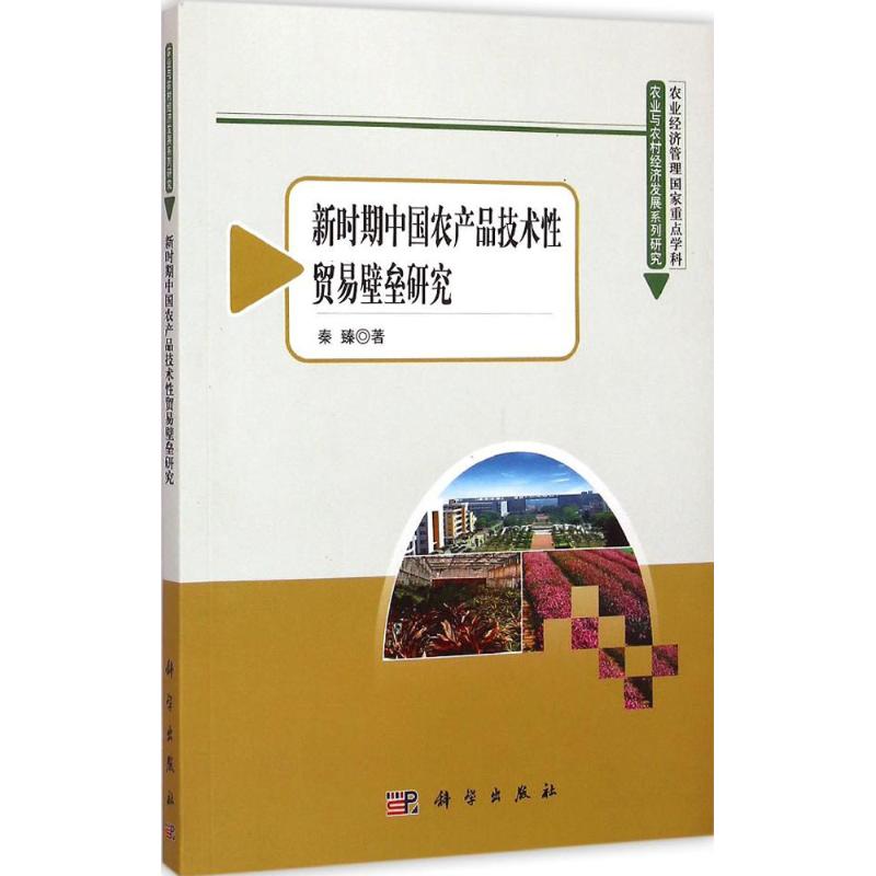 新时期中国农产品技术性贸易壁垒研究