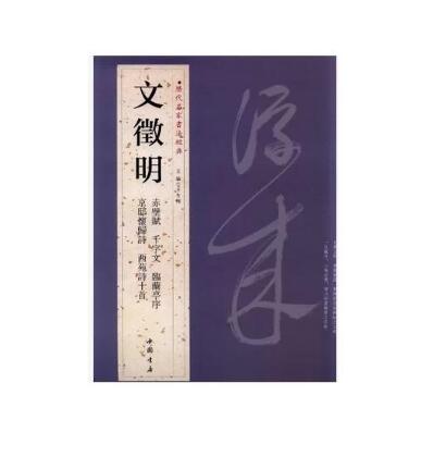 文徵明 历代名家书法经典 文征明 繁体旁注 小楷行书草书毛笔字帖 文征明 小楷前后赤壁赋 临兰亭序