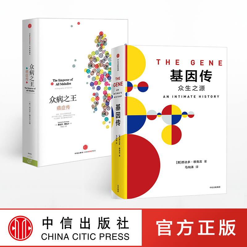 包邮 基因传：众生之源+众病之王：癌症传 悉达多 穆克吉 罗辑思维推荐 中信出版社图书