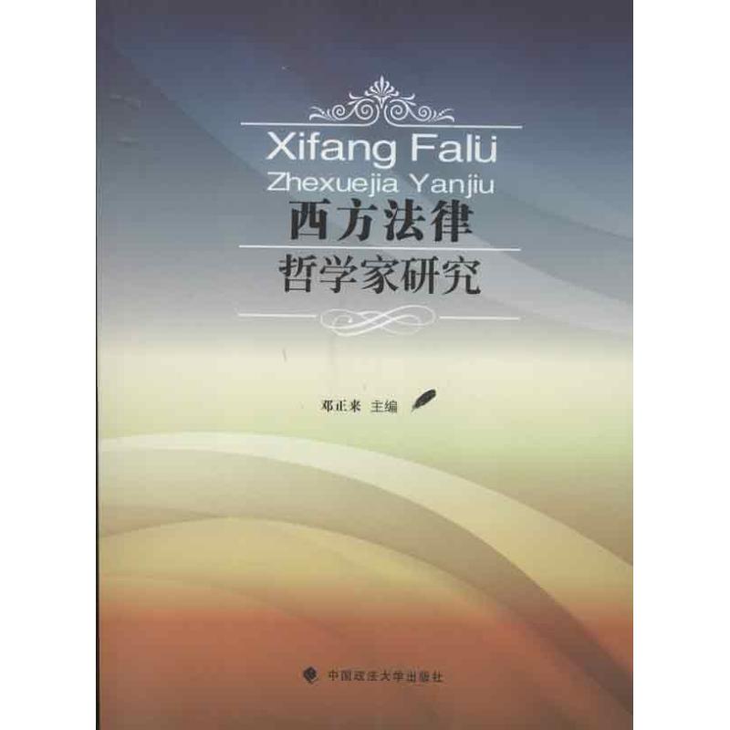 西方法律哲学家研究