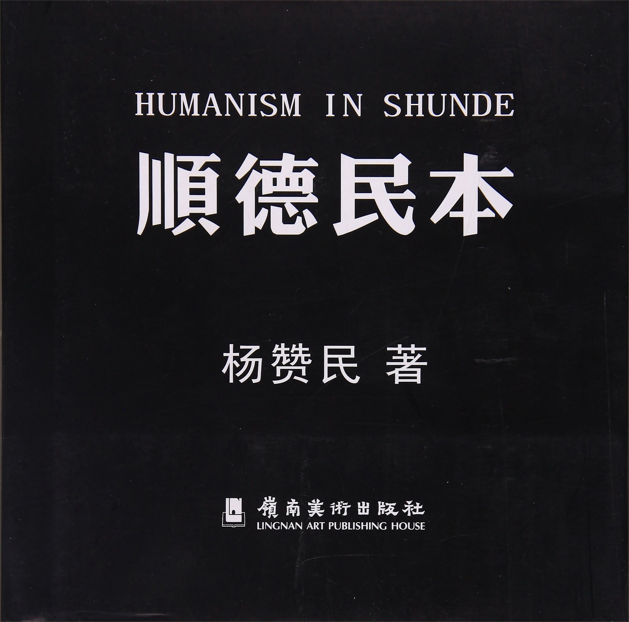 岭南美术出版社 顺德民本