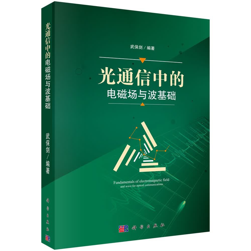 光通信中的电磁场与波基础9787030555106科学