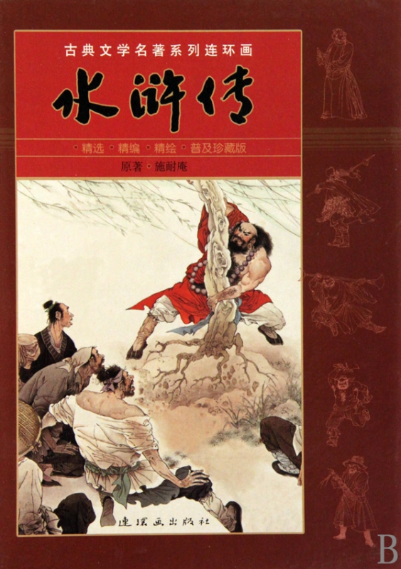 水浒传(普及珍藏版共20册)(精)/古典文学名著系列连环画