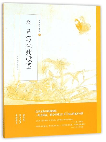 赵昌写生蛱蝶图/中国绘画名品