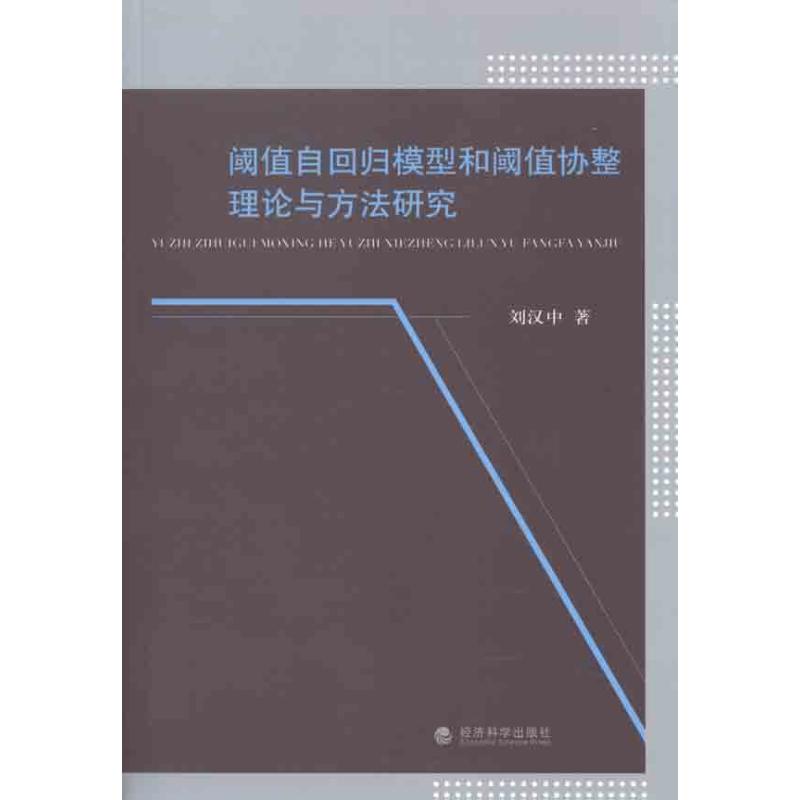 阈值自回归模型和阈值协整理论与方法研究